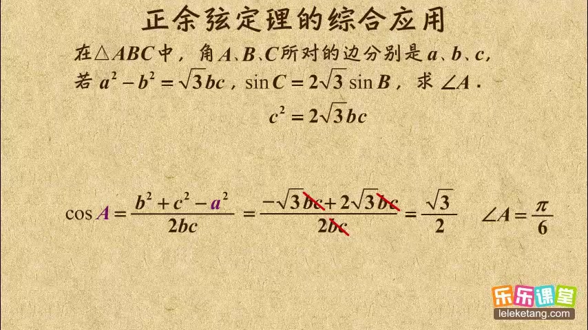 乐乐课堂:高中数学必修5 解三角形