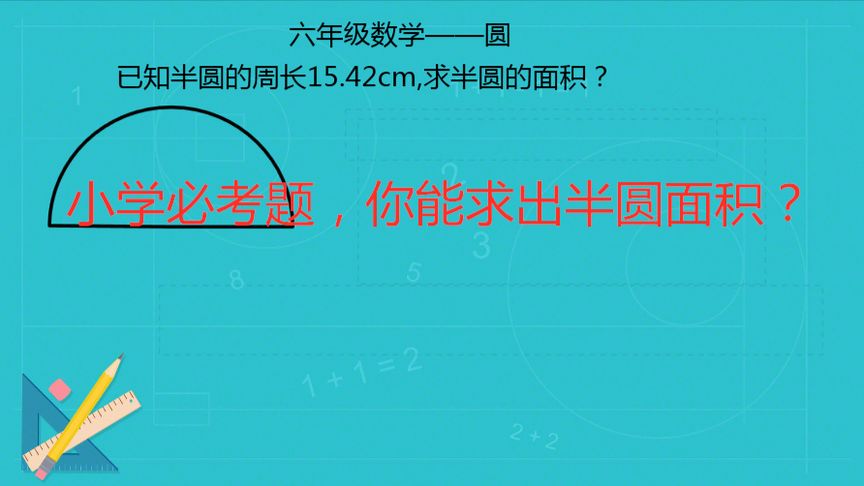 小学数学经典题,已知半圆的周长,求半圆的面积你做对了?