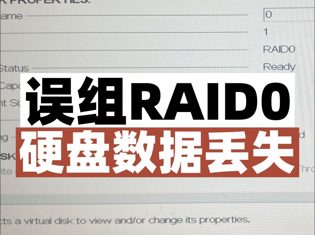 在服务器组raid的时候,不小心选错了盘,造成硬盘数据丢失。