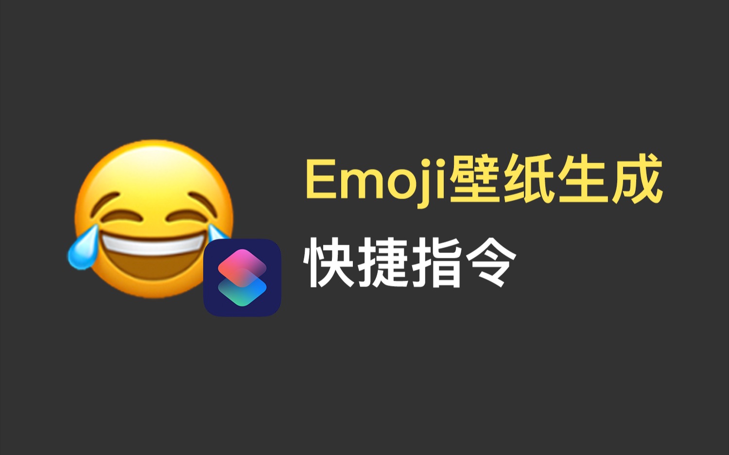 OS快捷指令:个性Emoji壁纸,一键生成