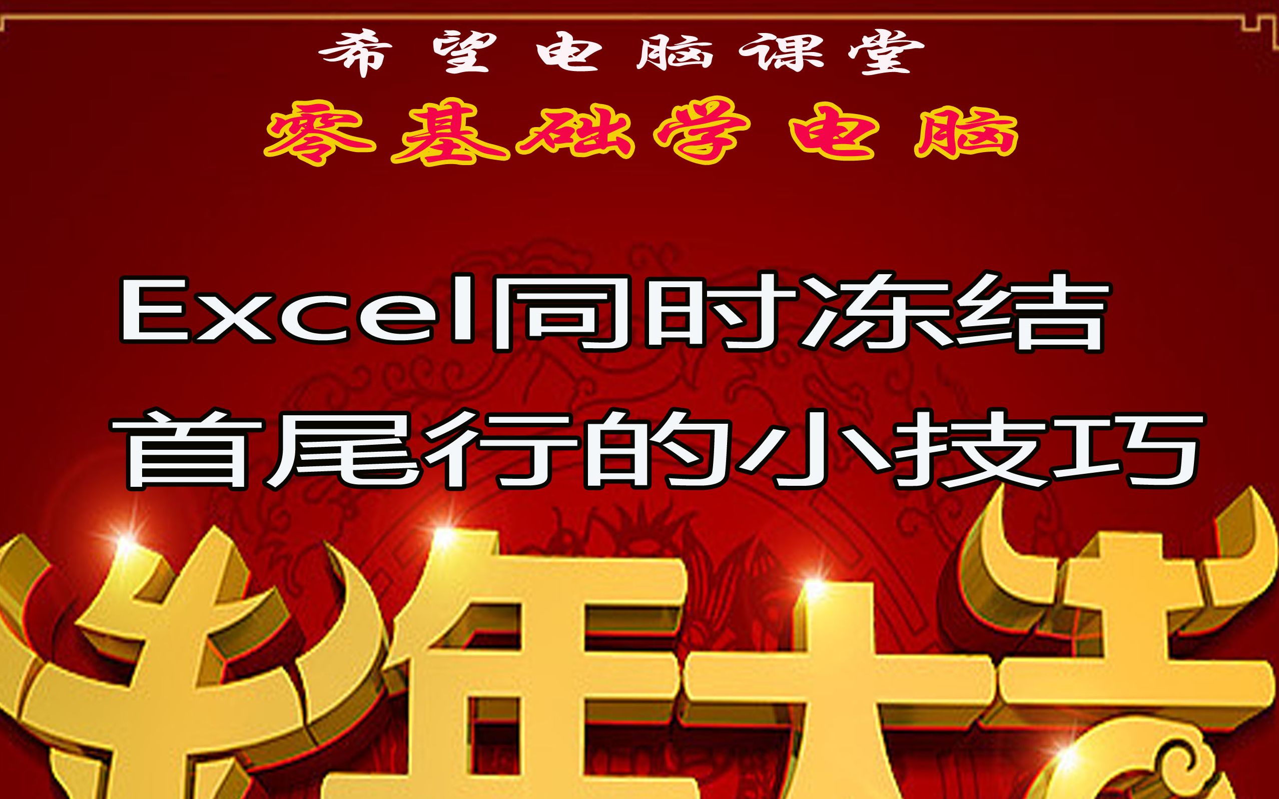 Excel同时冻结首尾行的小技巧