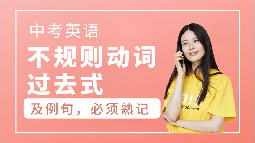 中考英语必须要熟记的动词过去式不规则变化,年年必考的基本知识