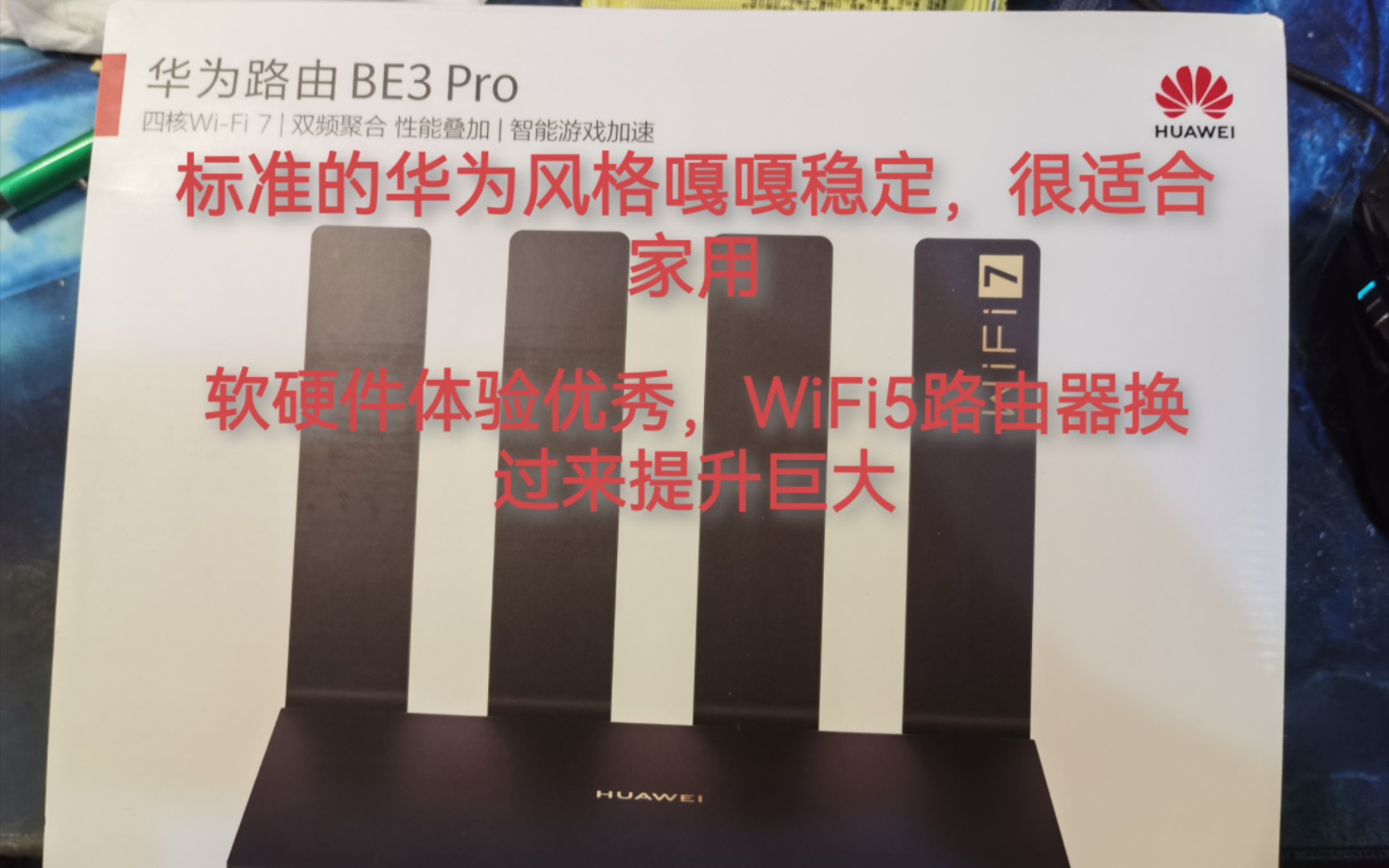 华为路由器BE3Pro,用了一个星期,感觉优秀,非常适合家用