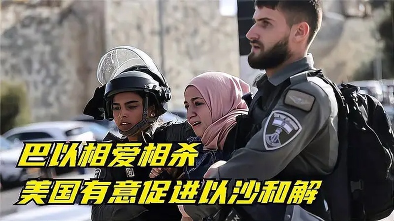 巴以相爱相杀,美国有意促进以沙和解