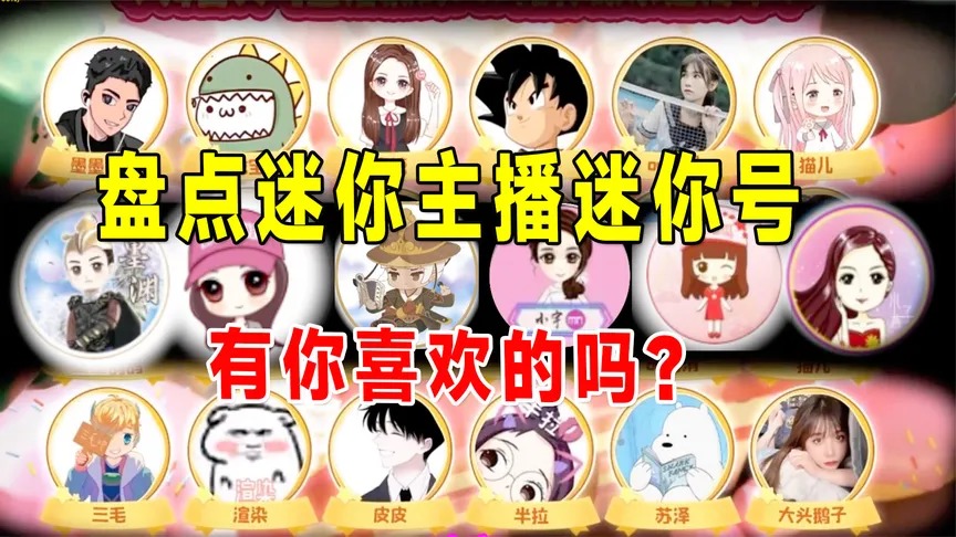 迷你世界:盘点迷你主播迷你号,看看有没有你喜欢的主播名字?