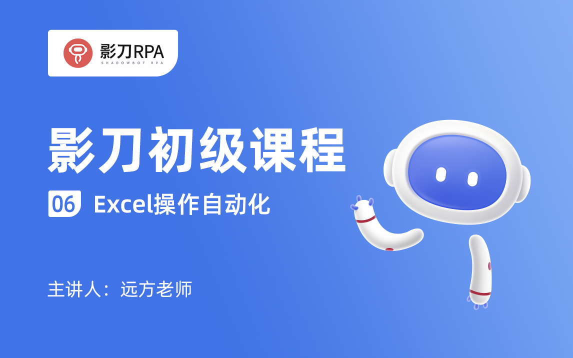 影刀RPA零基础入门教程(2024最新版):06 Excel操作自动化