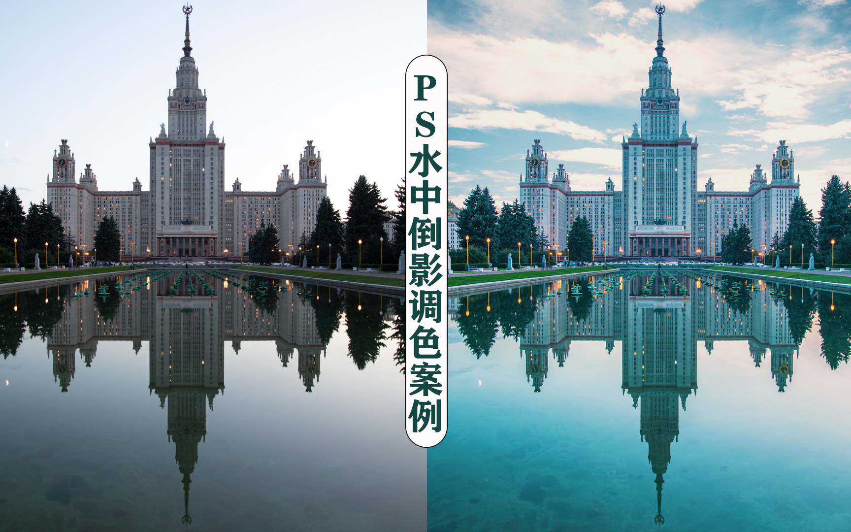 PS调色—水中倒影蓝天白云建筑风光片调色案例,替换天空教程