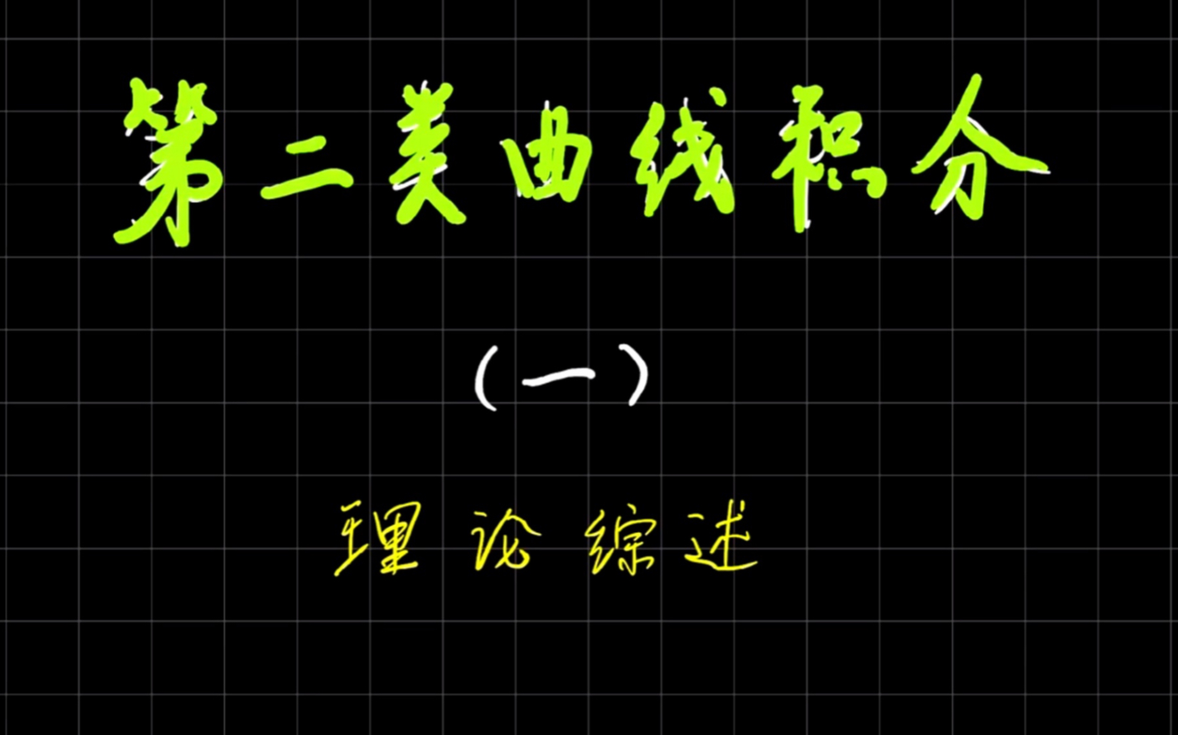 第二类曲线积分的理论部分:第一种计算方法,直接化为定积分计算