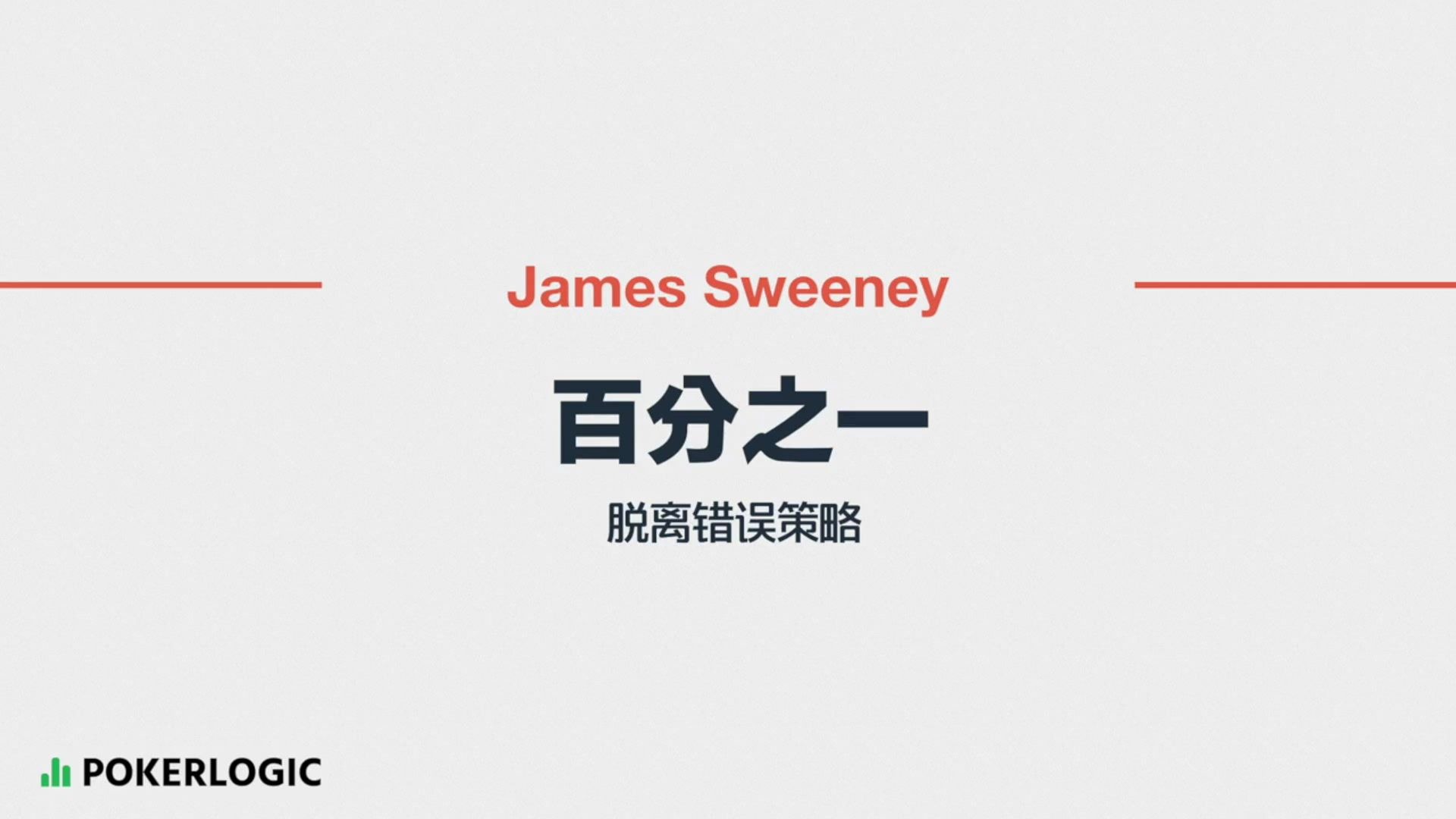 高级教程《1%扑克精英》第1集:存亡之道,不可不察 重构策略认知