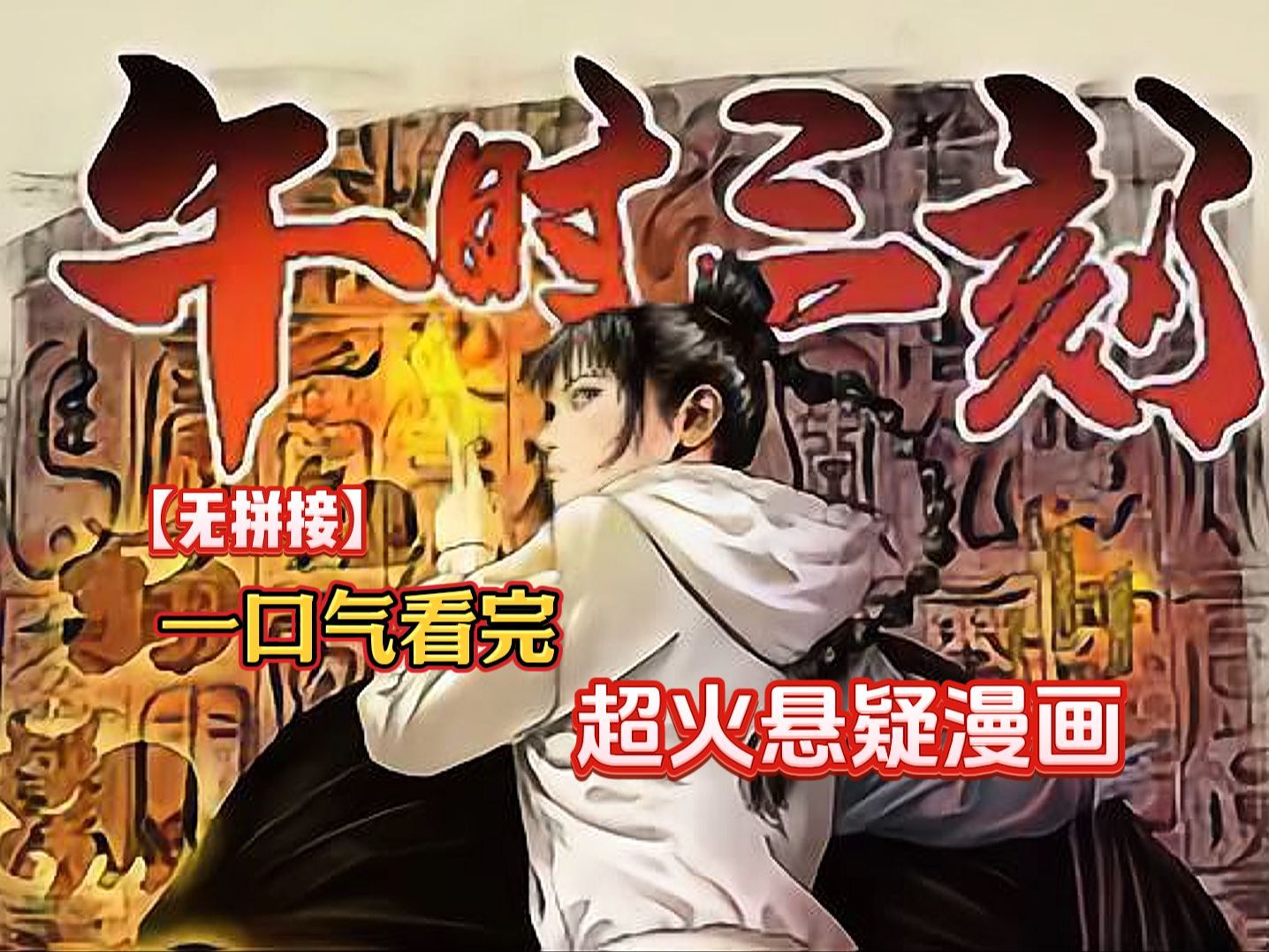 耗时时长两年半制作!一口气看完超火悬疑+灵异漫画《午时三刻》!