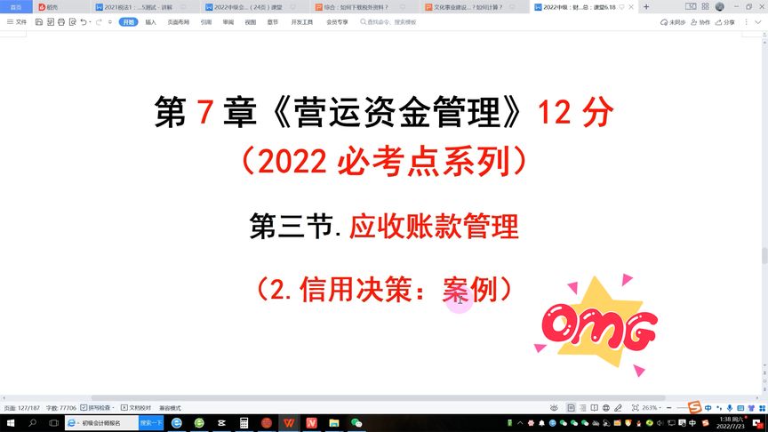 《中级财务管理》第7章.营运资金管理(3.2应收账款2.案例)考点