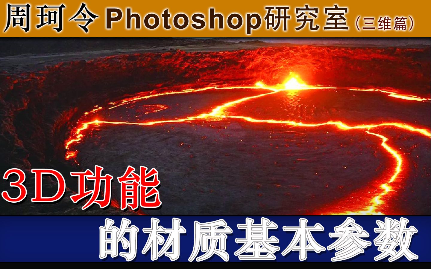 Ps中材质的基本参数如何设置?周珂令Ps研究室214