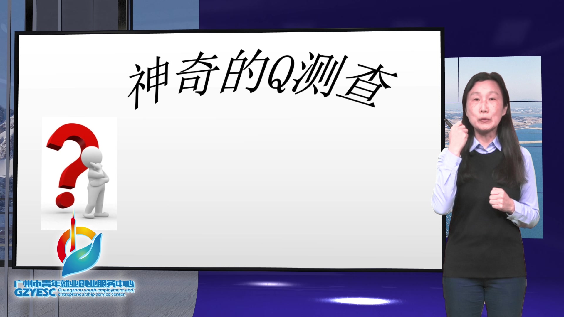 “职得你听”就业微课程 | 第三课:自我认知与职业选择和发展