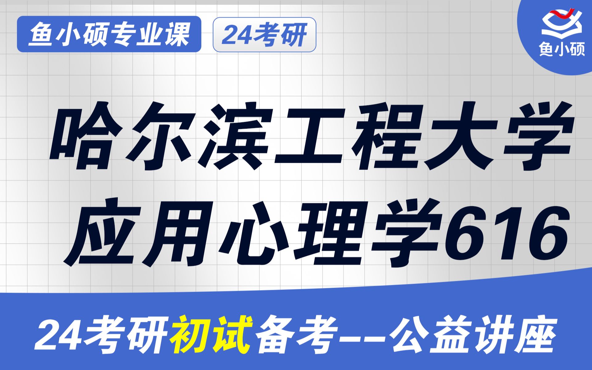 24哈尔滨工程大学应用心理学初试经验分享(哈工程应用心理考研)-初试...