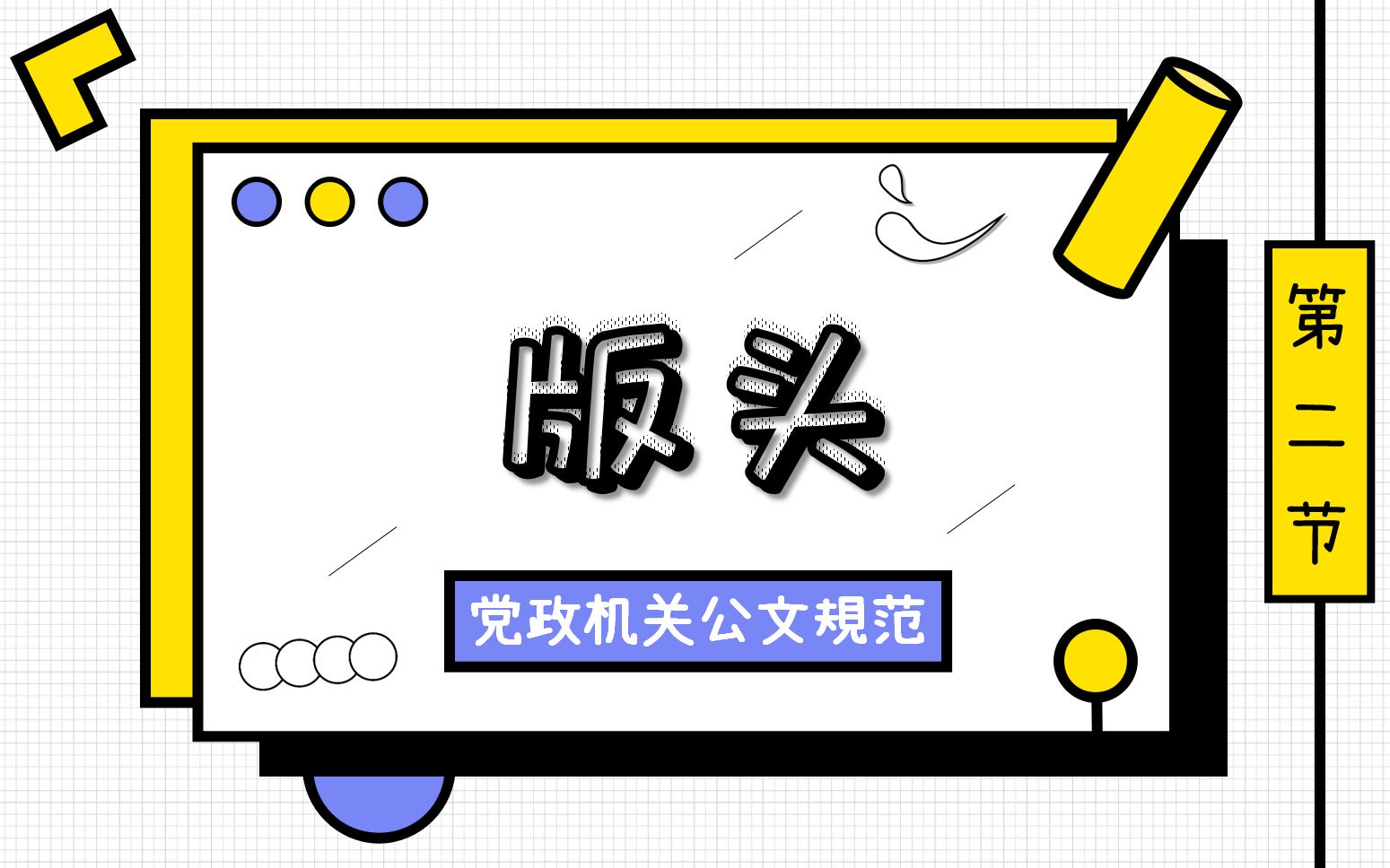 菜鸡新人的我,终于知道什么是红头文件了 | 党政机关公文格式规范.EP2...
