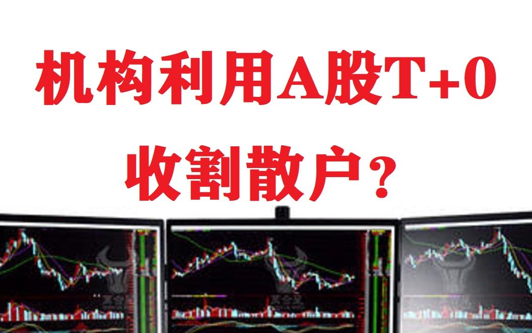 A股已经可以T+0了么? 机构是怎样利用T+0收割散户的