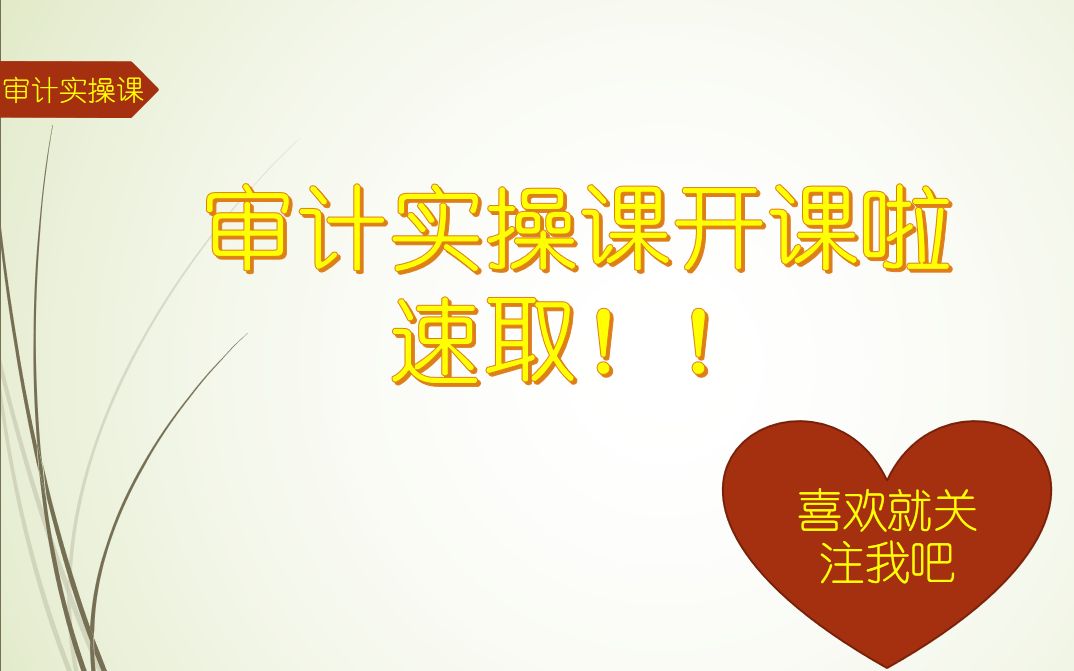 审计实操课程打开方式导航!