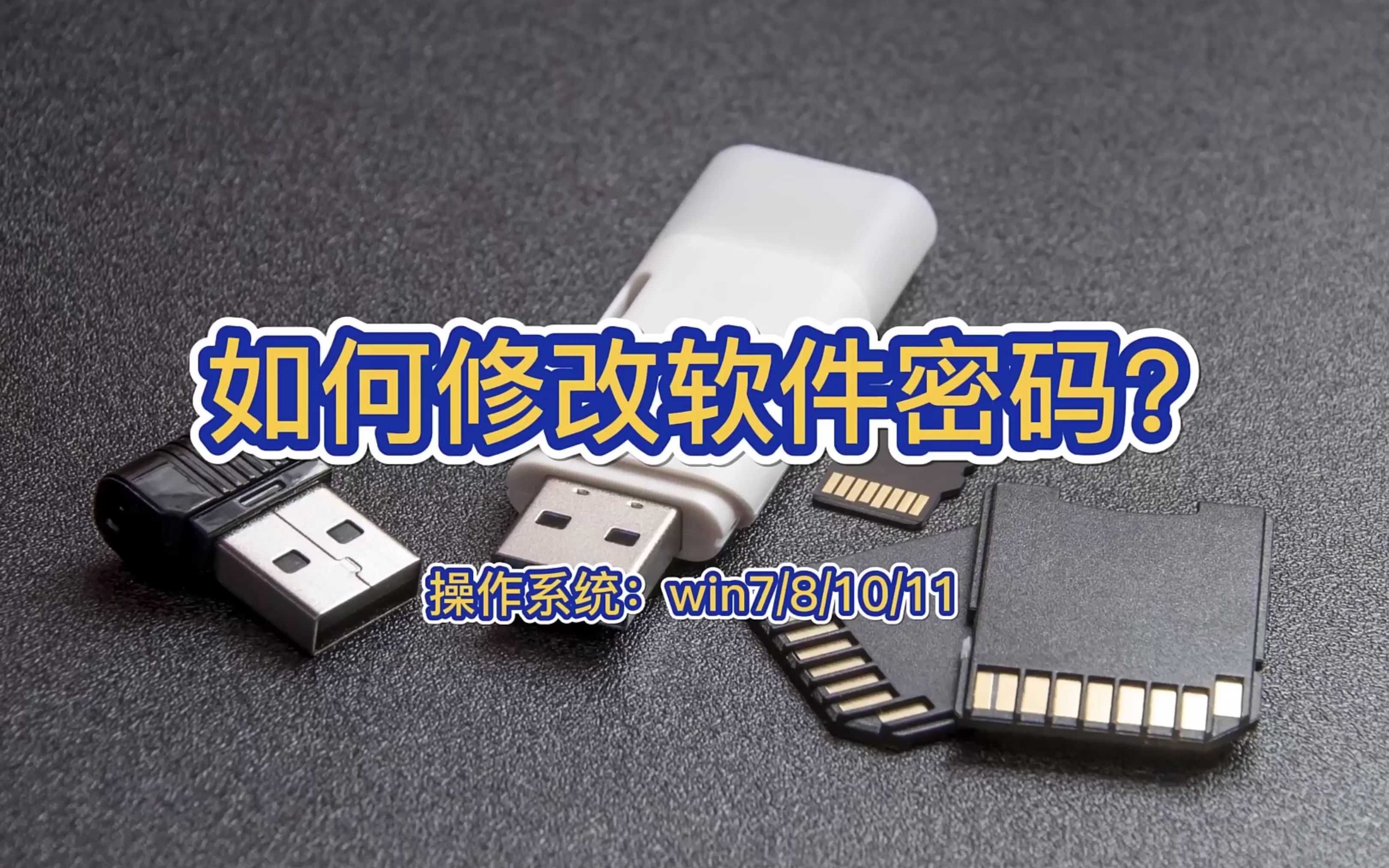 U盘内存卡批量只读加密专家如何修改软件密码?