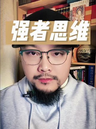 强者思维! #传统文化 #国学文化 #道家文化 #易学智慧 #养生