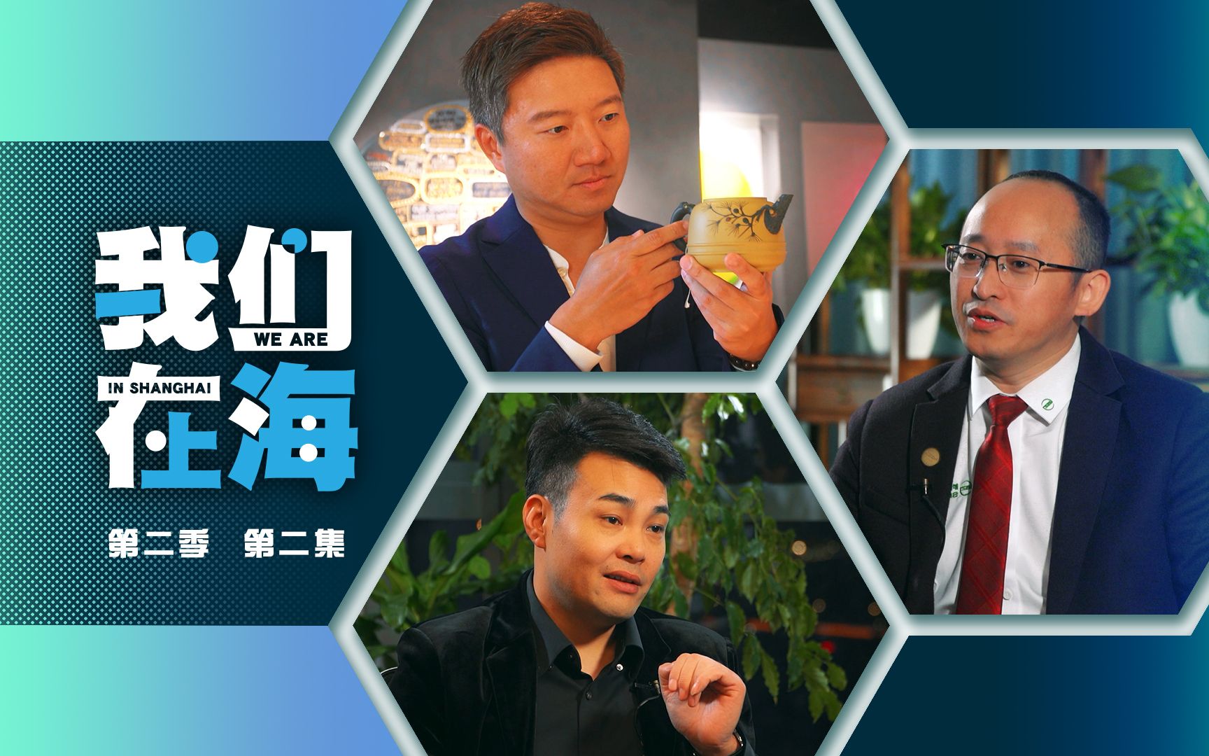《我们在上海》第二季 第二集