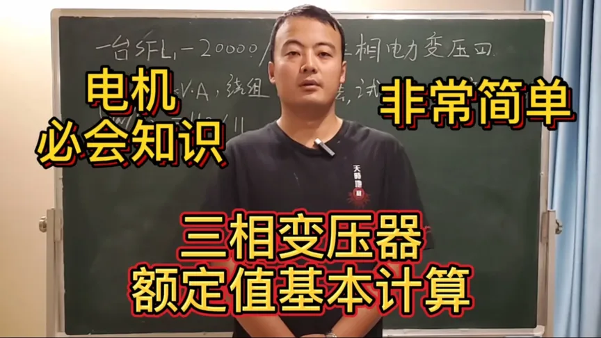 电机必会知识!三相变压器额定值如何确定!一个计算实例教会你!