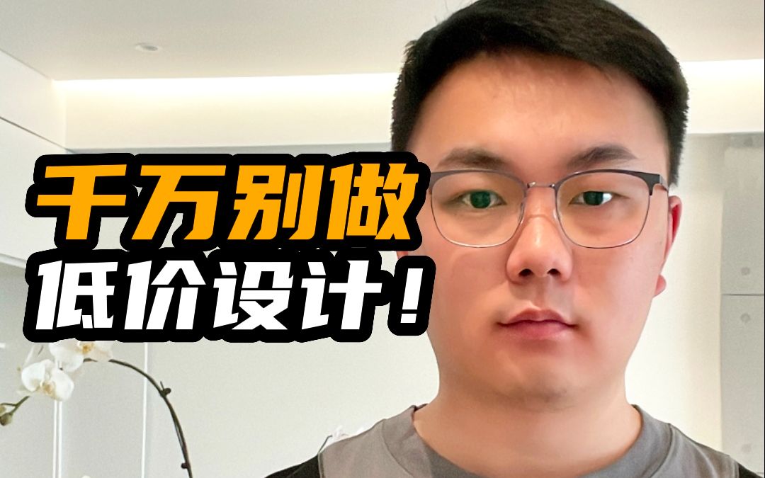 设计费要收高价,这3点得做到!