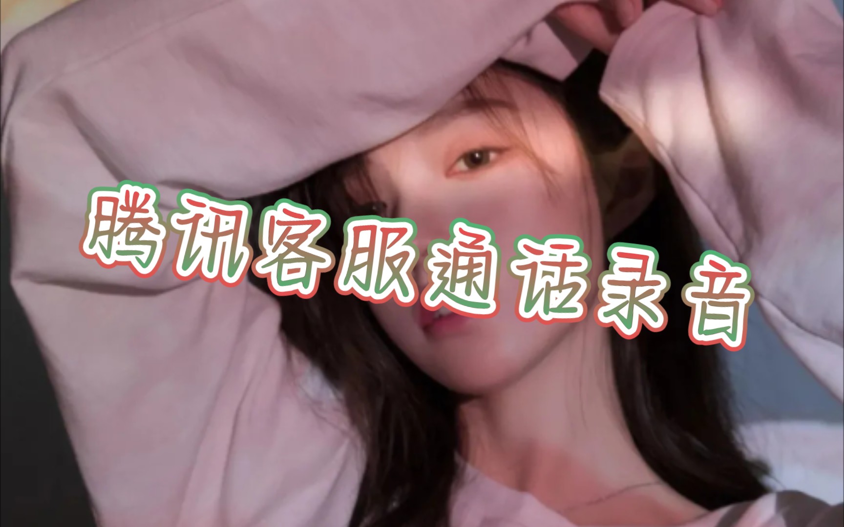 【QQ无故永久冻结】腾讯人工客服致电告知连写保证书都无法解封