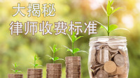 【来个说法】遇到官司,你必须了解的律师收费标准