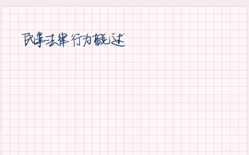 民法复盘4:民事法律行为概述+意思表示