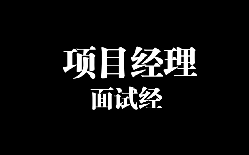 项目经理的面试经