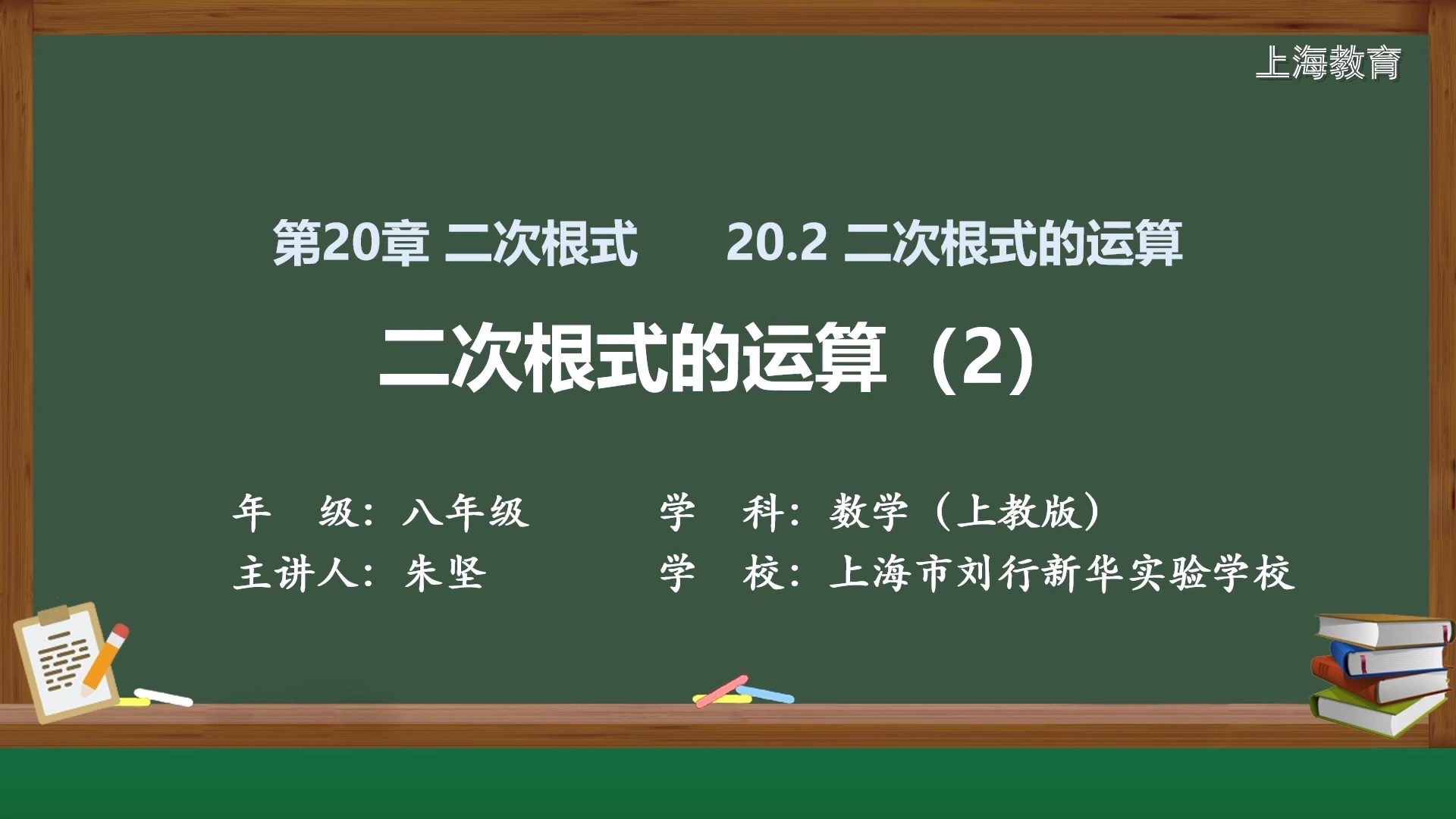 第20章 20.2二次根式的运算(2)八上数学沪教版教学视频(上海初二...