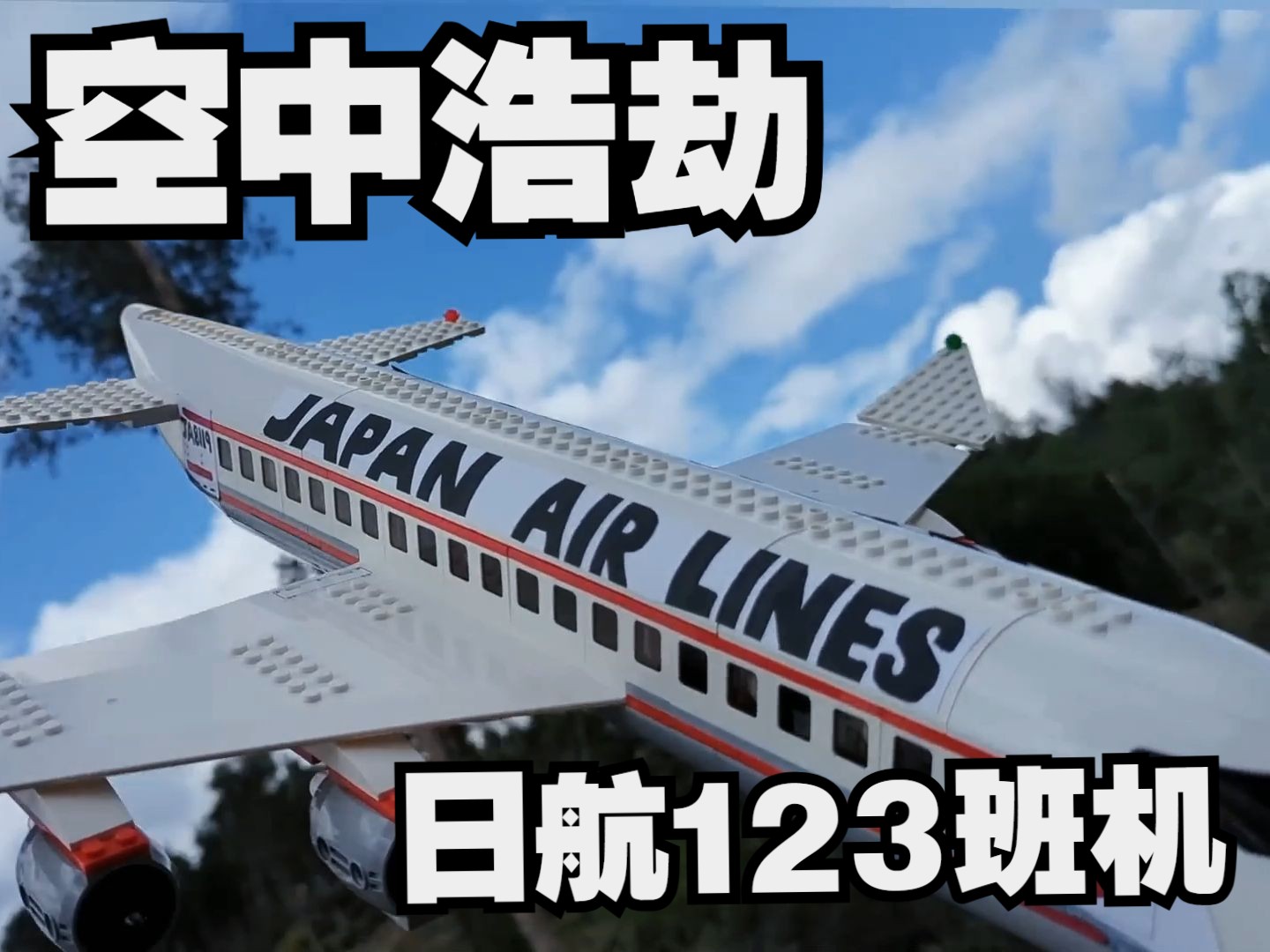 30分钟的绝望挣扎,机上520多名乘客的生死悬于一线.日本航空123号...