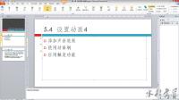 ppt5-4、设置动画4