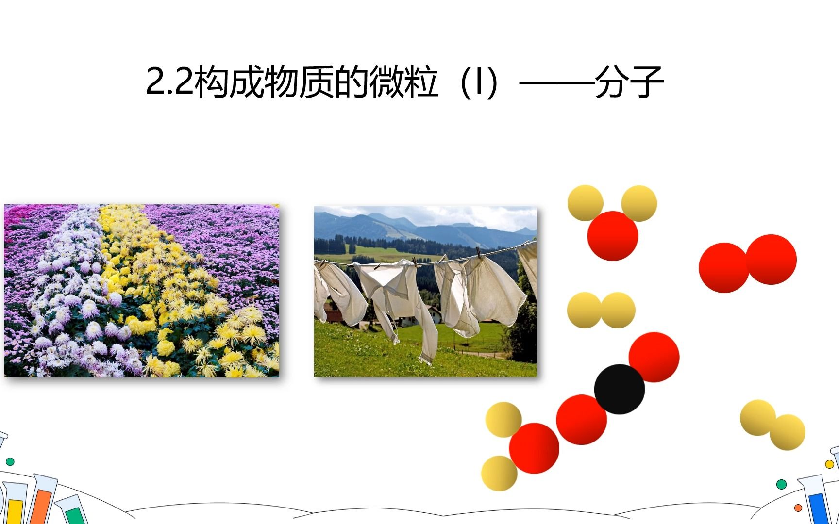 粤教版九年级化学上第二章2.2构成物质的微粒(I)——分子
