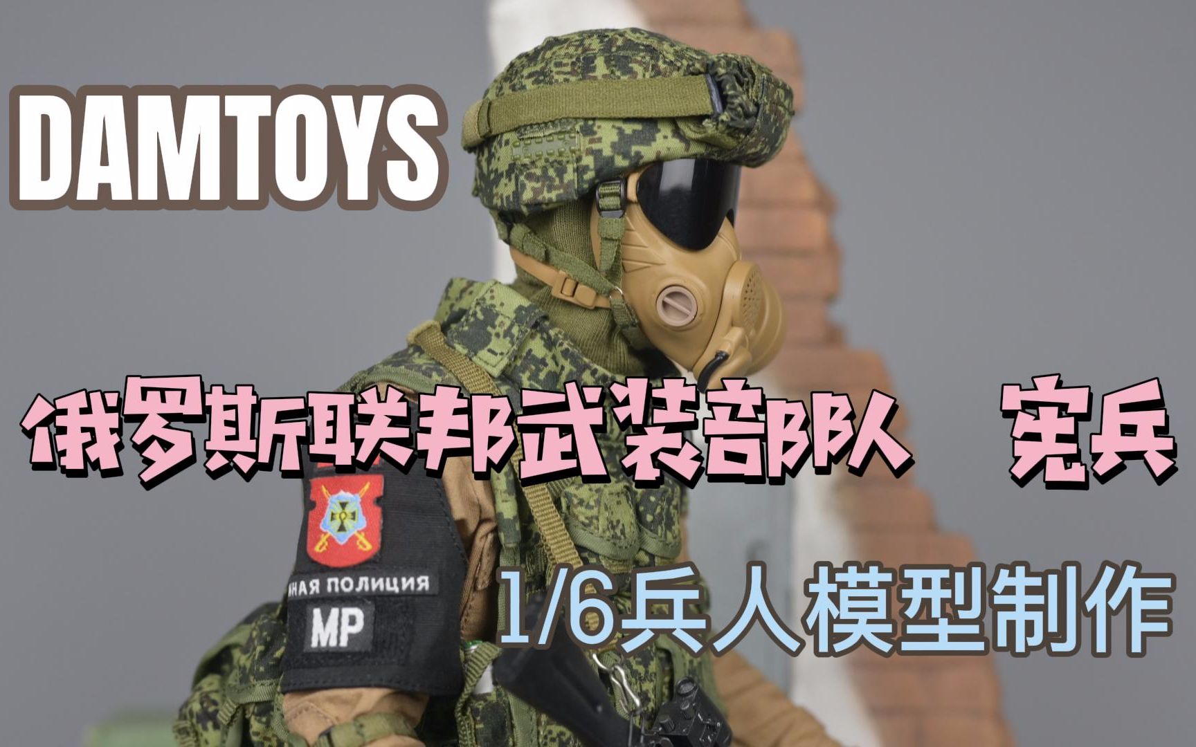 DAMTOYS NO.78086 1/6兵人模型 俄罗斯联邦武装部队--宪兵 制作视频