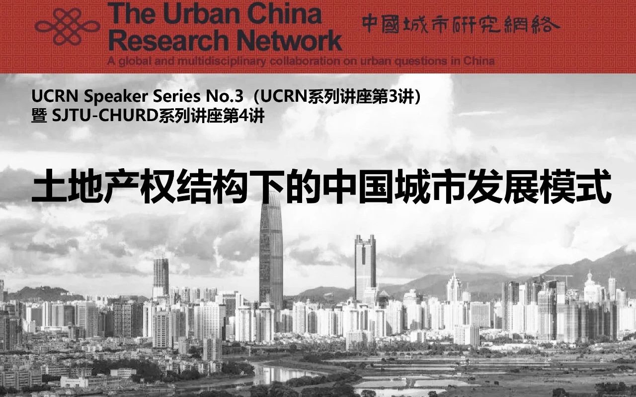 朱介鸣 | 土地产权结构下的中国城市发展模式