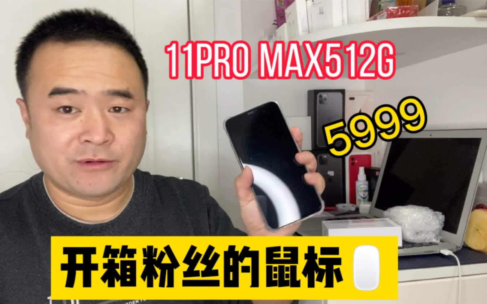 开箱粉丝的苹果鼠标,更有512G的11Pro Max5999特价出