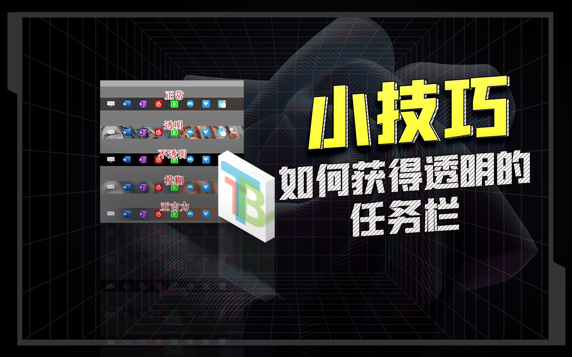 我有电脑美化小技巧!教你把任务栏变透明