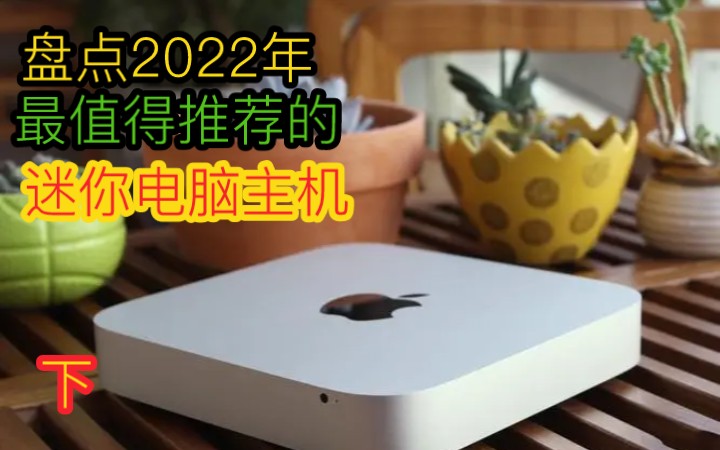 盘点2022年9款最值得推荐的迷你电脑主机,小小身材,功能多多(下)