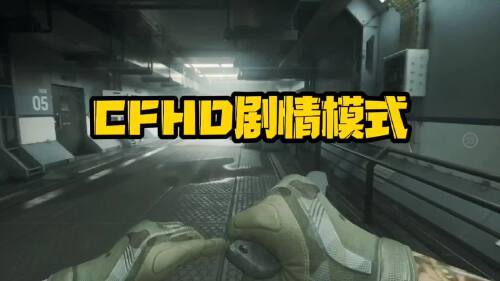 CFHD剧情模式确实好玩!
