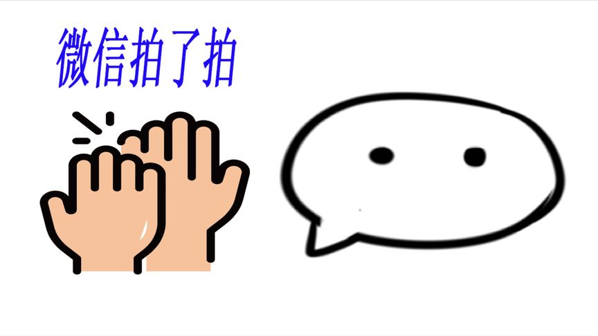 微信上如何使用拍了拍的功能?视频详细给你解说