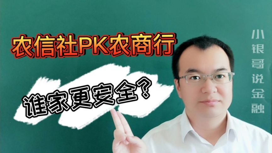 农村信用社和农商行有什么区别?有风险吗?哪个更安全