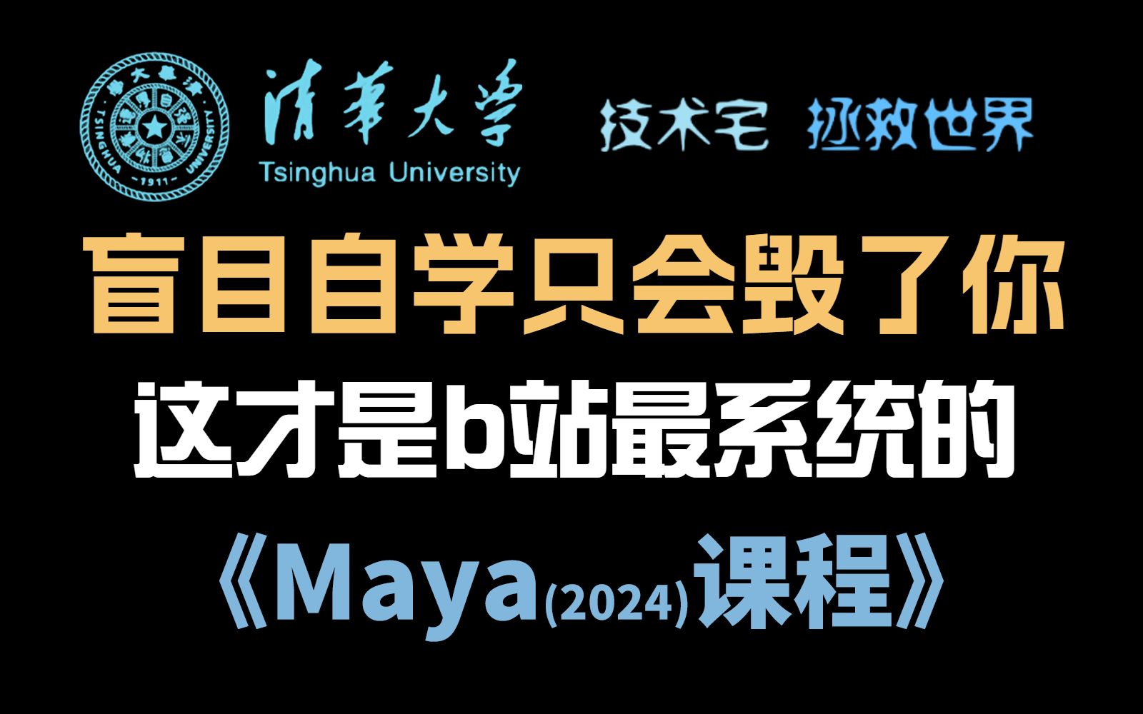 【Maya教程】maya2024最新版,清华大佬一周讲完的Maya建模课,包含...
