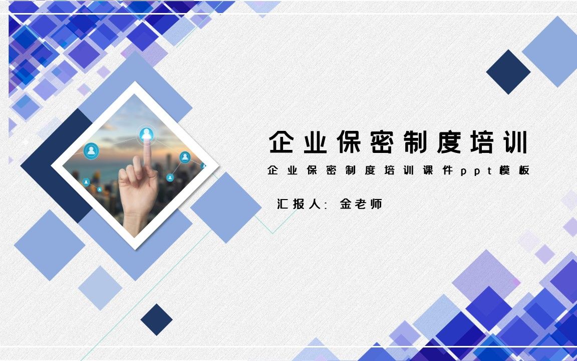 简约大气企业保密制度培训课件ppt模板
