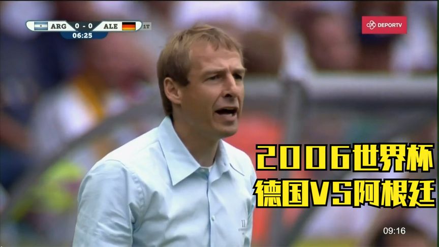 [2006.6.30]2006世界杯1/4决赛 德国VS阿根廷