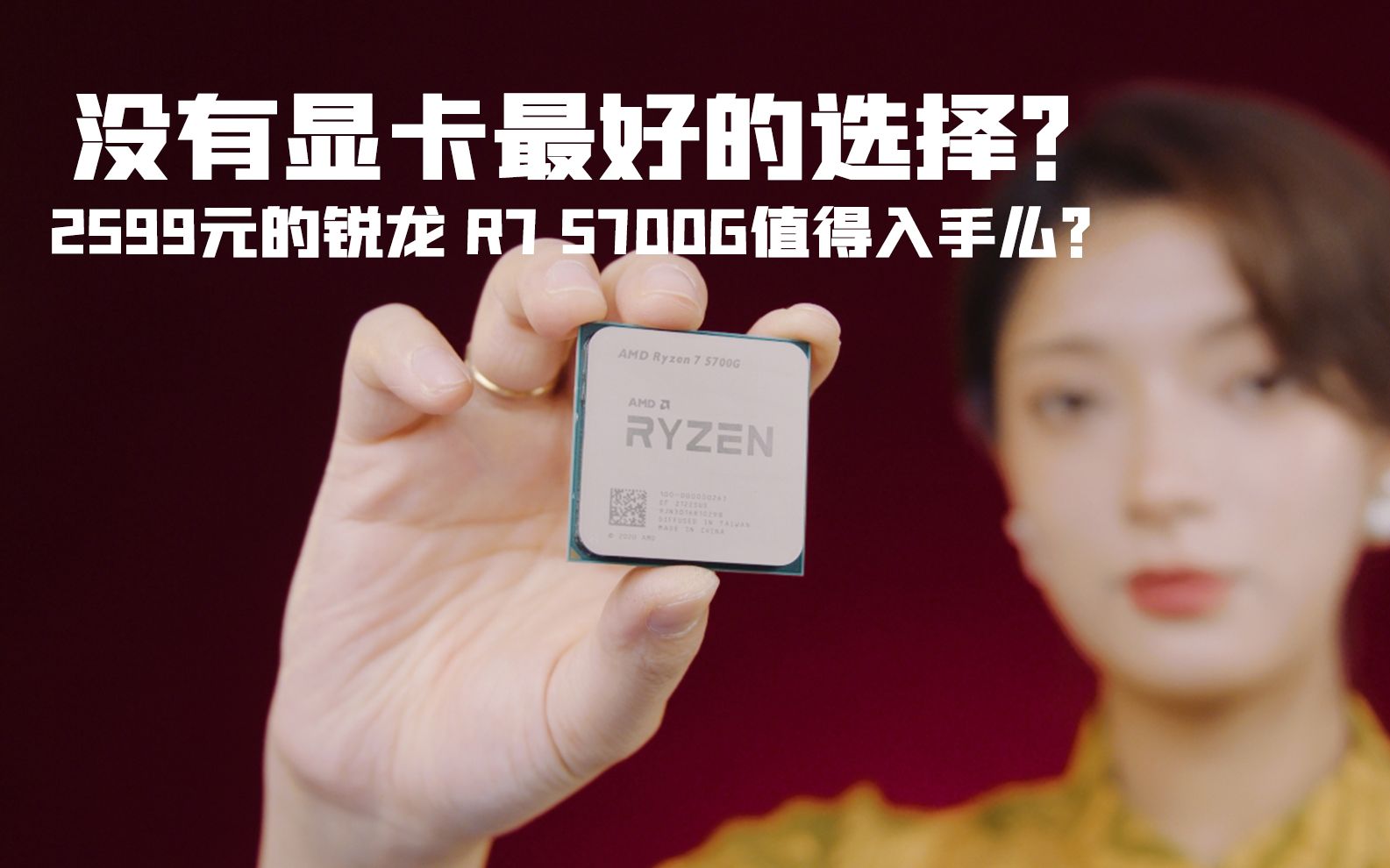 没有显卡过渡最好的选择?!还是那颗Vega8集显的锐龙R7 5700G对比...