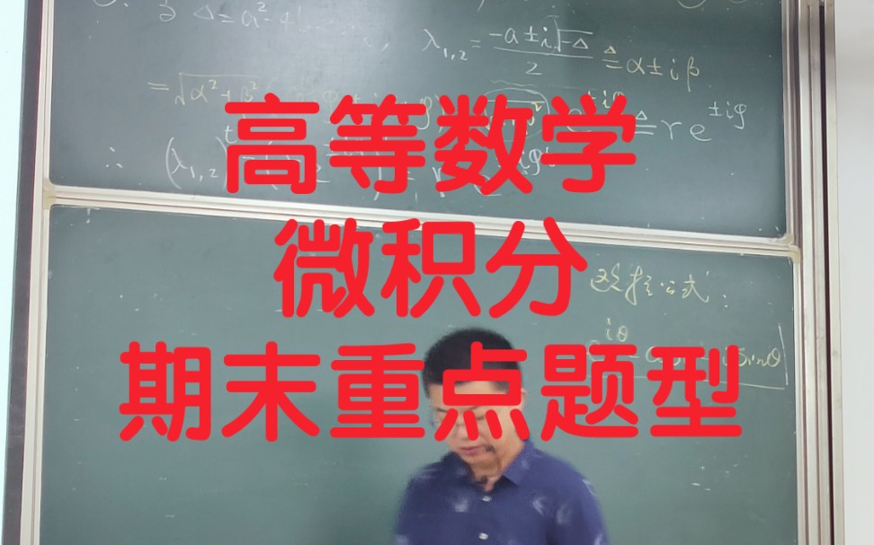 2小时过高等数学2微积分重点题型讲解