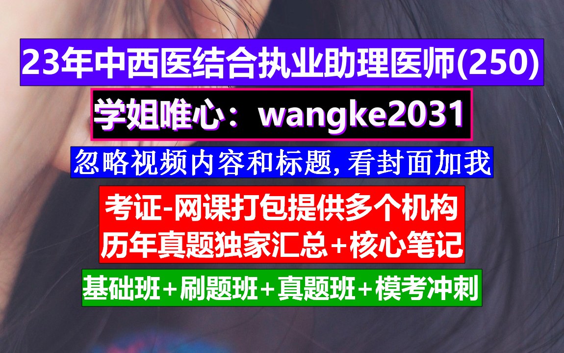 ...助理医师250》中医执业助理医师备考,中西医结合副主任医师答辩,中...