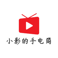 小影的手电筒