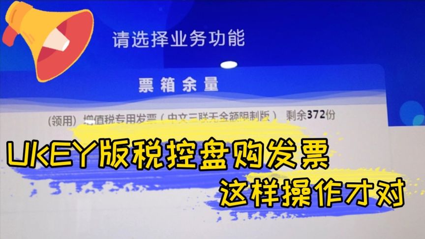 UKEY税控盘购发票,如何操作及注意事项,会计人小晰手把手教你。